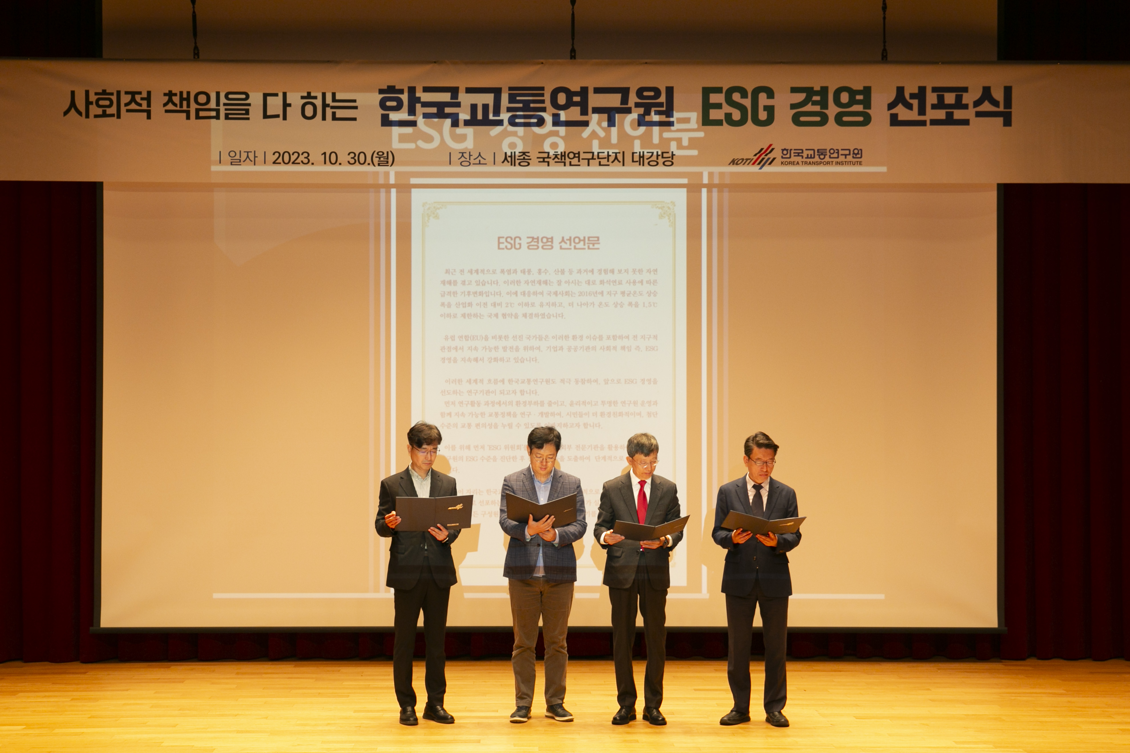한국교통연구원, ESG 경영 선포식 개최 - KOTI 한국교통연구원